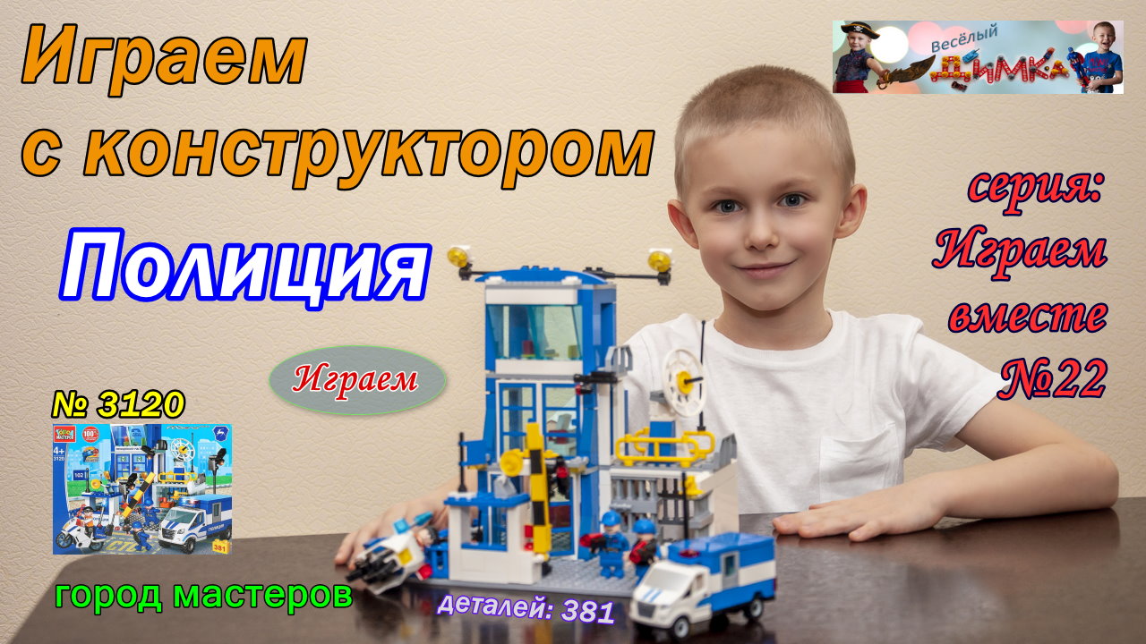 Играем с конструктором город мастеров - Полиция