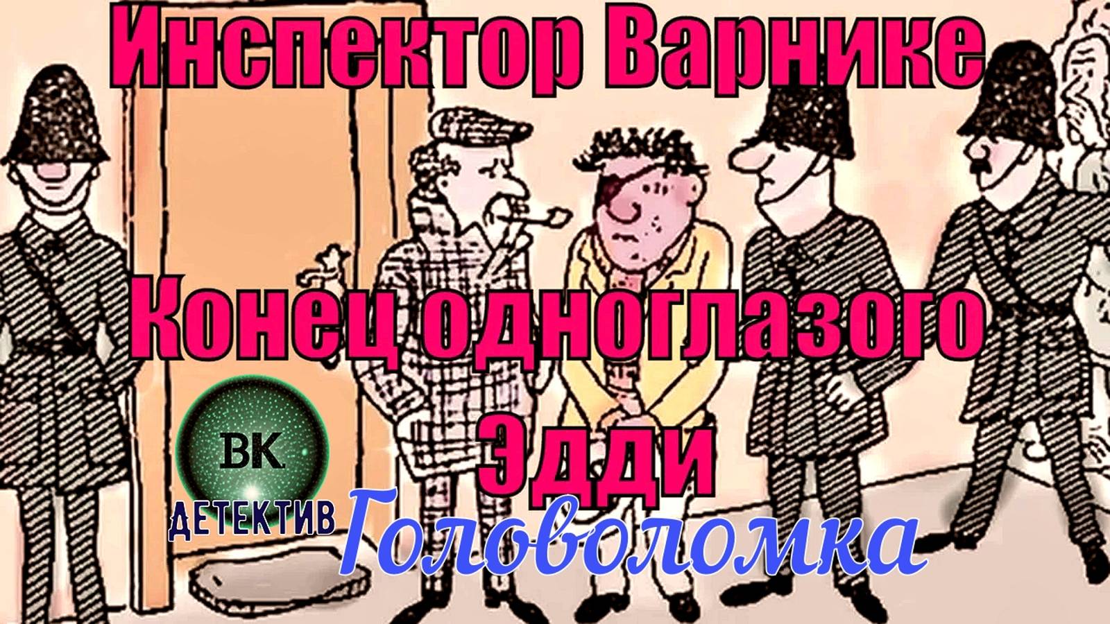 Инспектор Варнике. Конец одноглазого Эдди