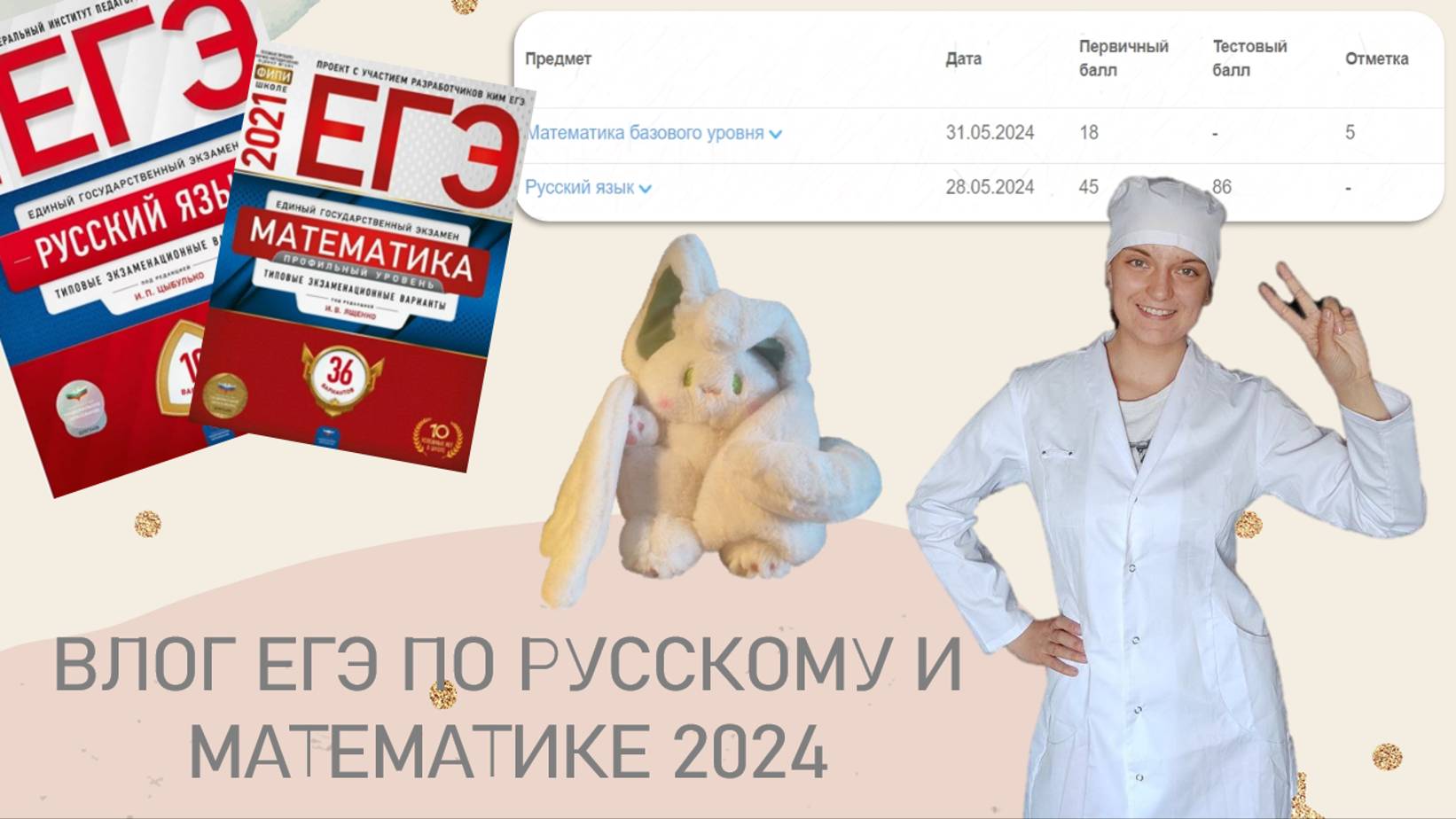 Влог ЕГЭ 2024_Сдаю базу и русский_Подготовка + результаты + советы