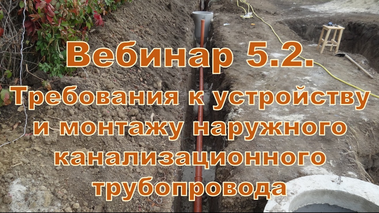 Вебинар 5.2. Требования к устройству и монтажу канализационного трубопровода