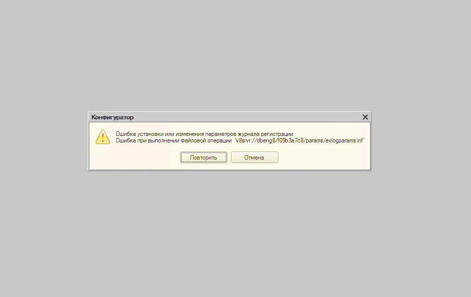 Ошибка в конфигураторе 1С 8: Ошибка установки или изменения параметров журнала регистрации