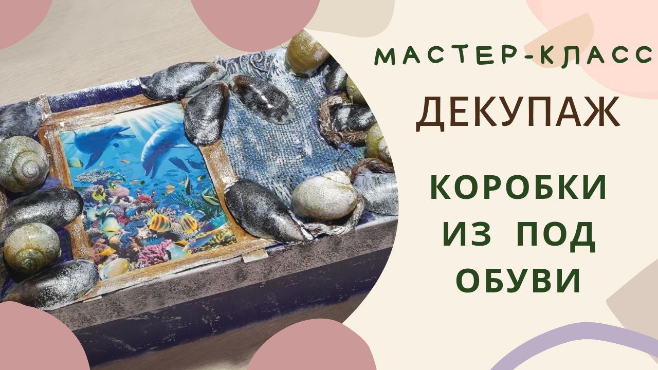 DIY| Декупаж коробки из под обуви.