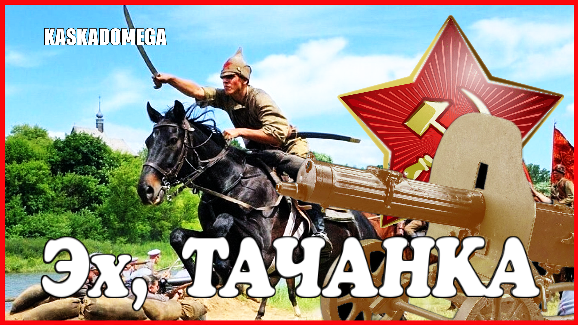 Тачанка (1937-1950)