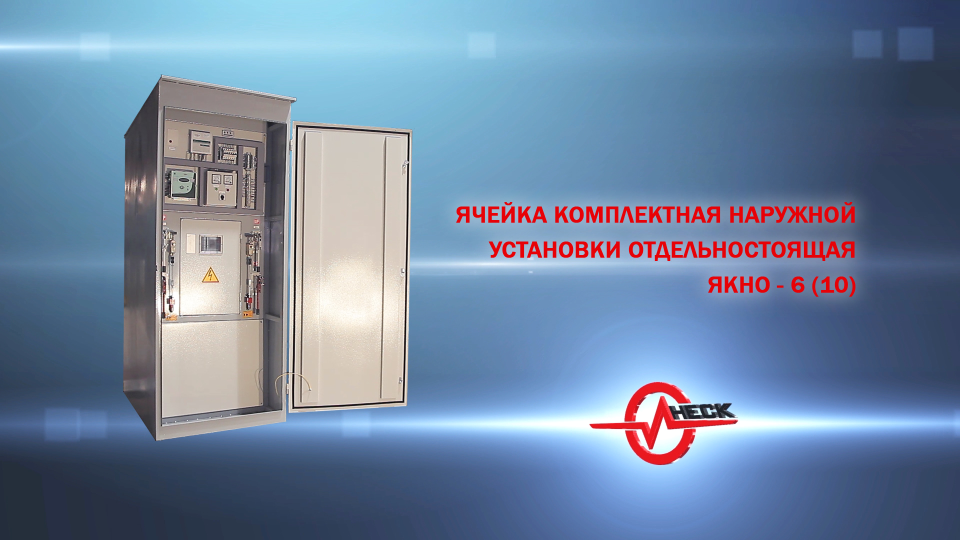 ЯКНО-6(10) . Завод изготовитель ИНЕСК