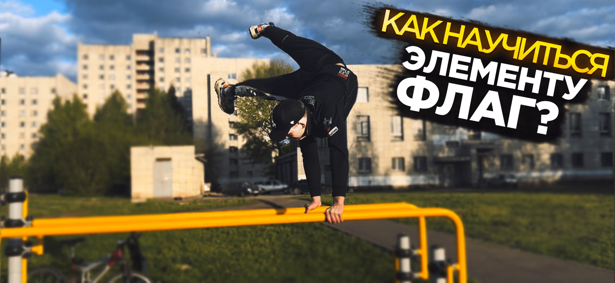 КАК НАУЧИТЬСЯ ЭЛЕМЕНТУ ФЛАГ?!