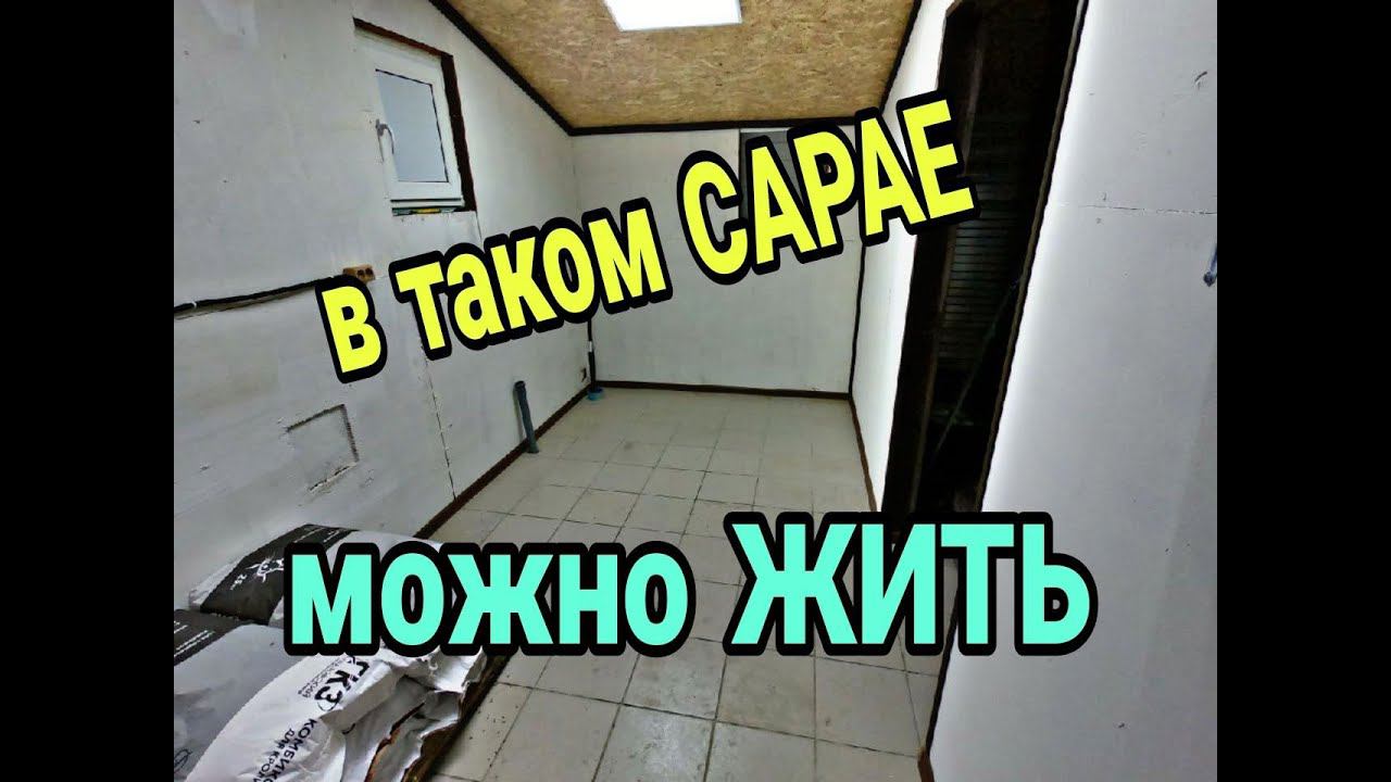 Приступил к отделке сарая. Каркасный крольчатник ч.11