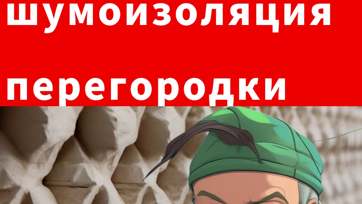 Шумоизоляция перегородок