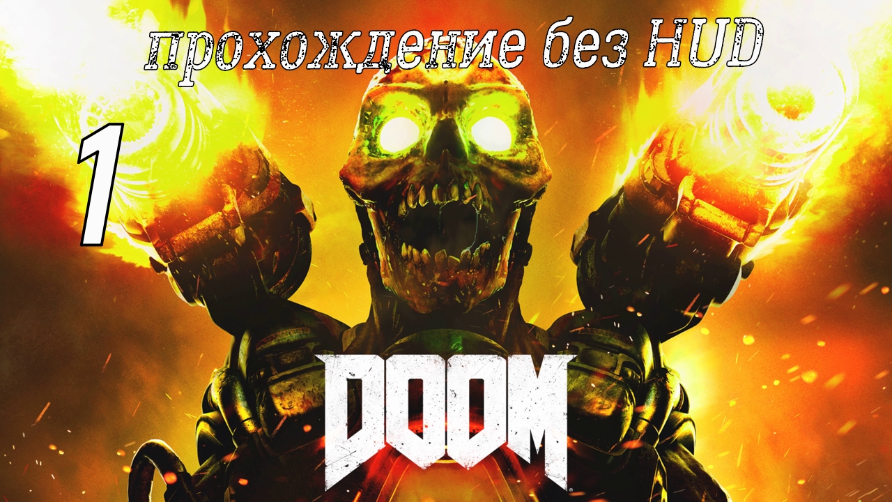 DOOM 1 серия(прохождение без HUD)