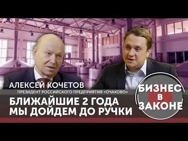 "Бизнес в законе" - Алексей Кочетов