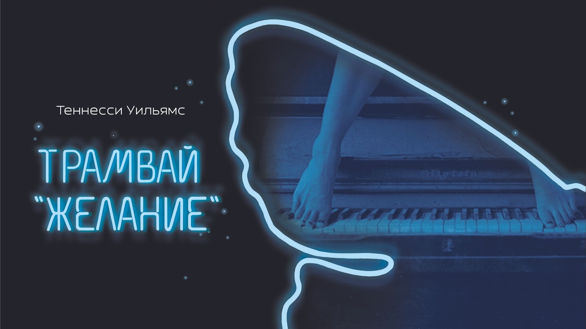 ТРАМВАЙ ЖЕЛАНИЕ