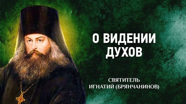 04 Слово о чувственном и о духовном видении духов — Игнатий Брянчанинов