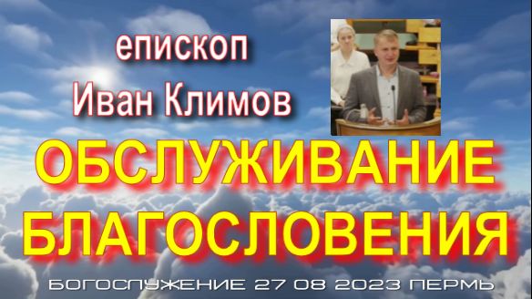 ОБСЛУЖИВАНИЕ БЛАГОСЛОВЕНИЯ еп. Иван Климов