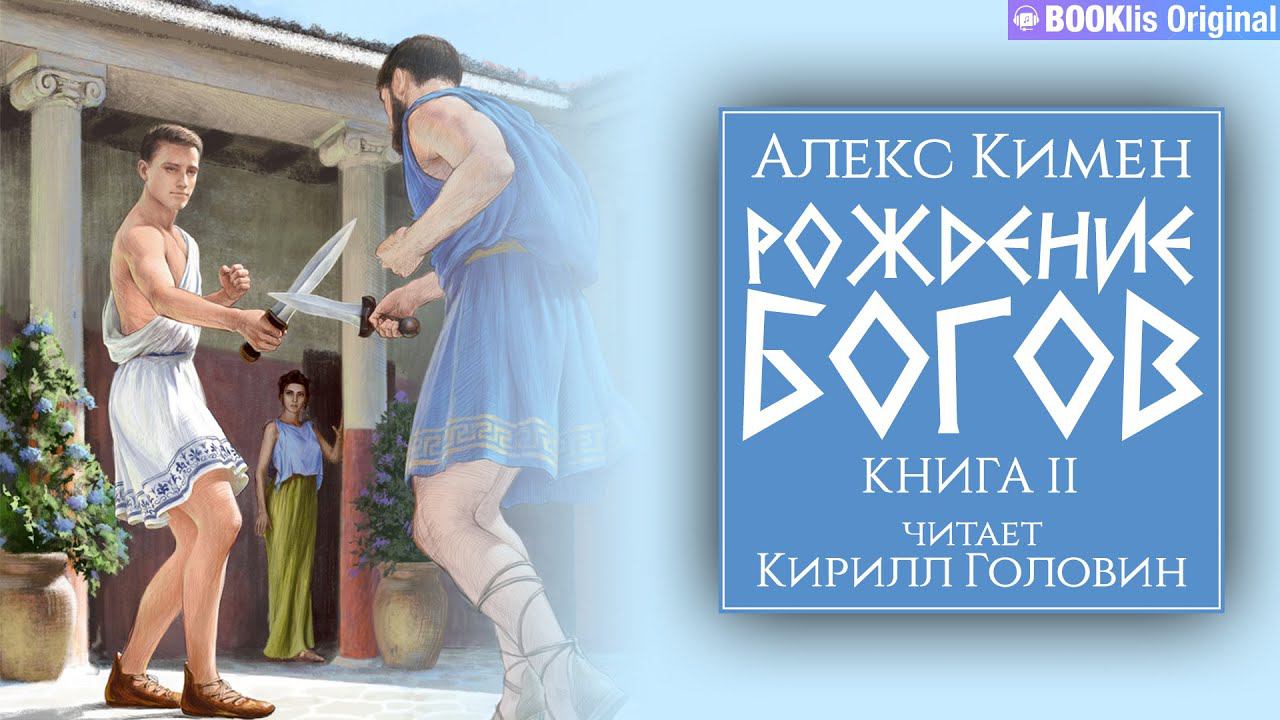 РОЖДЕНИЕ БОГОВ | КНИГА ВТОРАЯ | ПОПАДАНЕЦ В ДРЕВНЮЮ ГРЕЦИЮ | ФАНТАСТИКА | ЧИТАЕТ КИРИЛЛ ГОЛОВИН