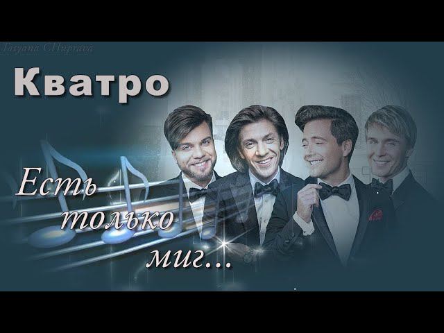 #КВАТРО ★★★Есть только МИГ★★★#МИАМ