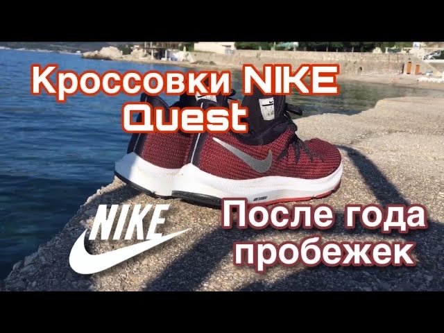 Кроссовки NIKE  Quest / год пробежек