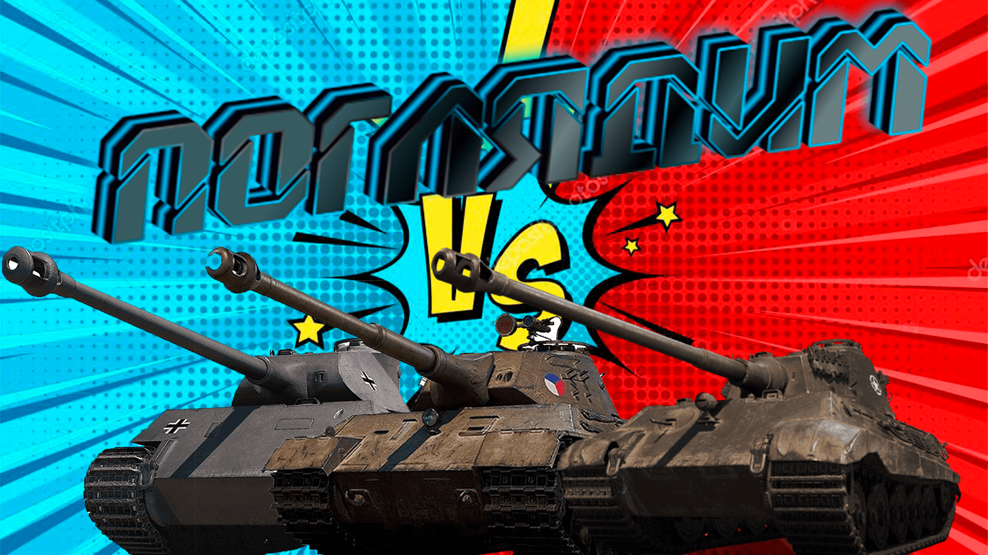 VK 45.03/ Skoda T45/ Tiger II Захваченный - Чуть не умер (ПОГЛЯДИМ)