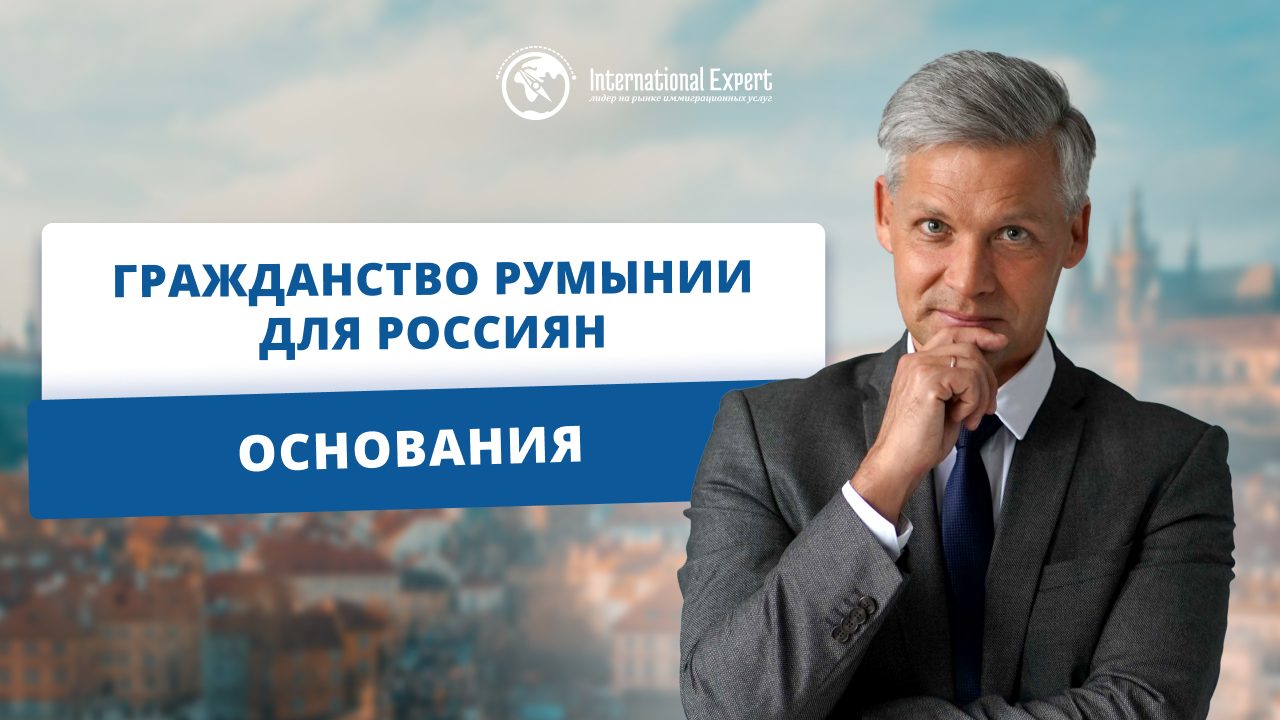 Румынское гражданство без корней для россиян в 2025. Гражданство Румынии, отзывы