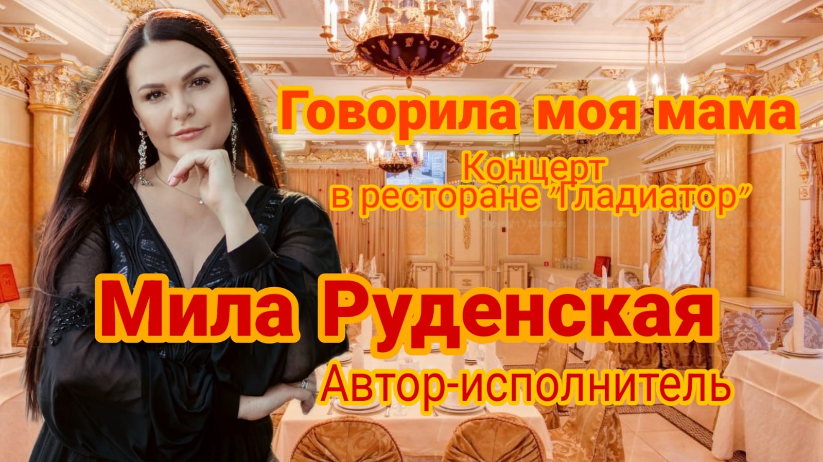 Говорила моя мама - Мила Руденская