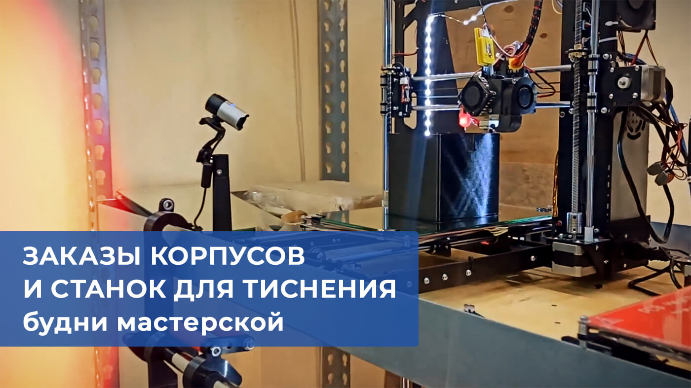 Заказы корпусов и пресс для тиснения кожи. Будни мастерской.