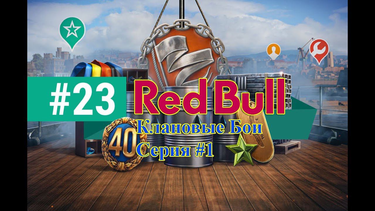 Сезон клановых боев #23/серия 1