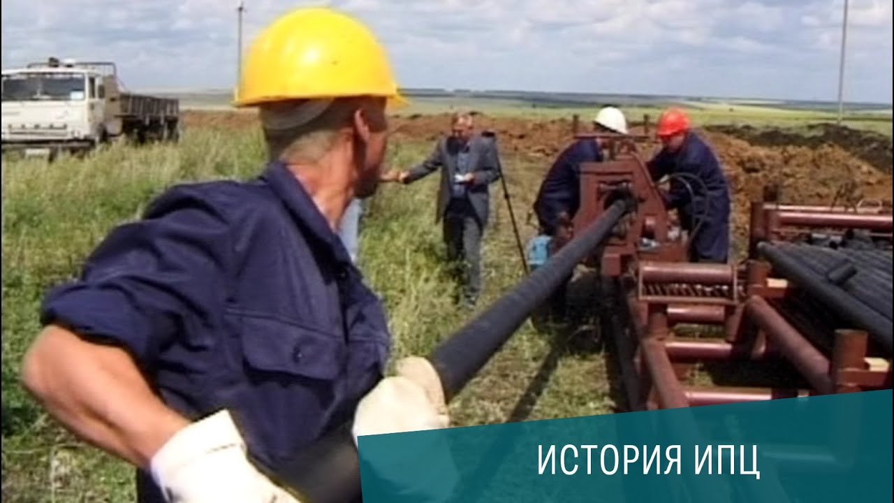 «История развития ИПЦ. Нам 35 лет» 9 серия - Рекорд скорости прокладки трубопровода
