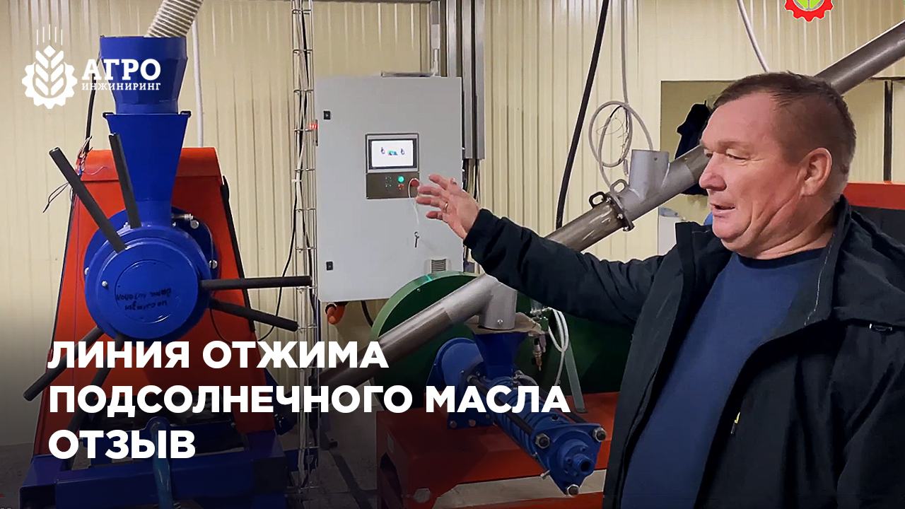 Линия отжима подсолнечного масла в республике Башкортостан. Отзыв от клиента.