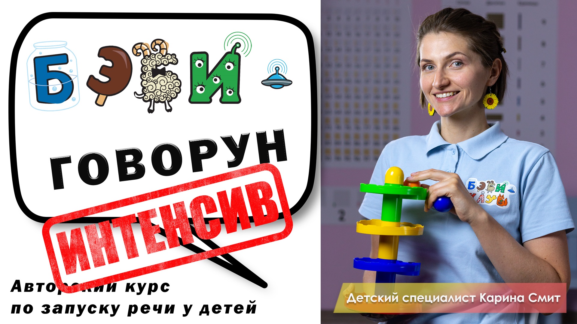 Интенсивные занятия по запуску речи у неговорящих детей в Бэби-Клубе "Алексеевский"