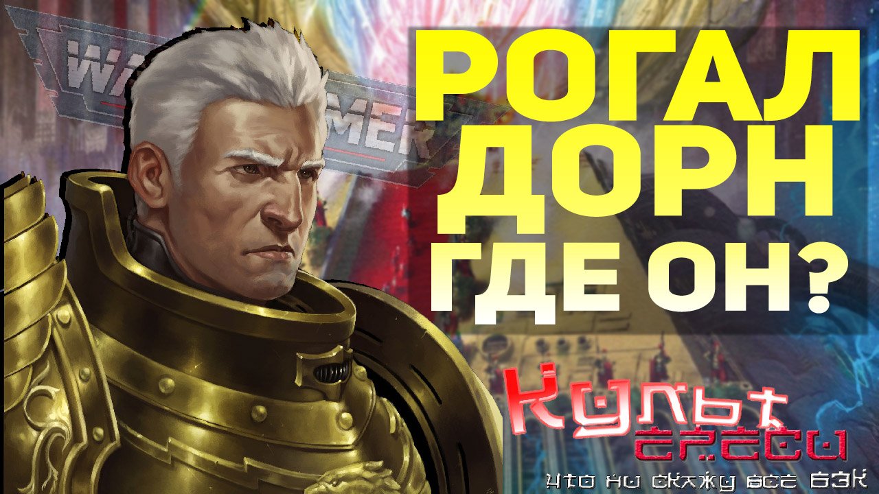 ГДЕ СЕЙЧАС РОГАЛ ДОРН И ДРУГИЕ ПРИМАРХИ