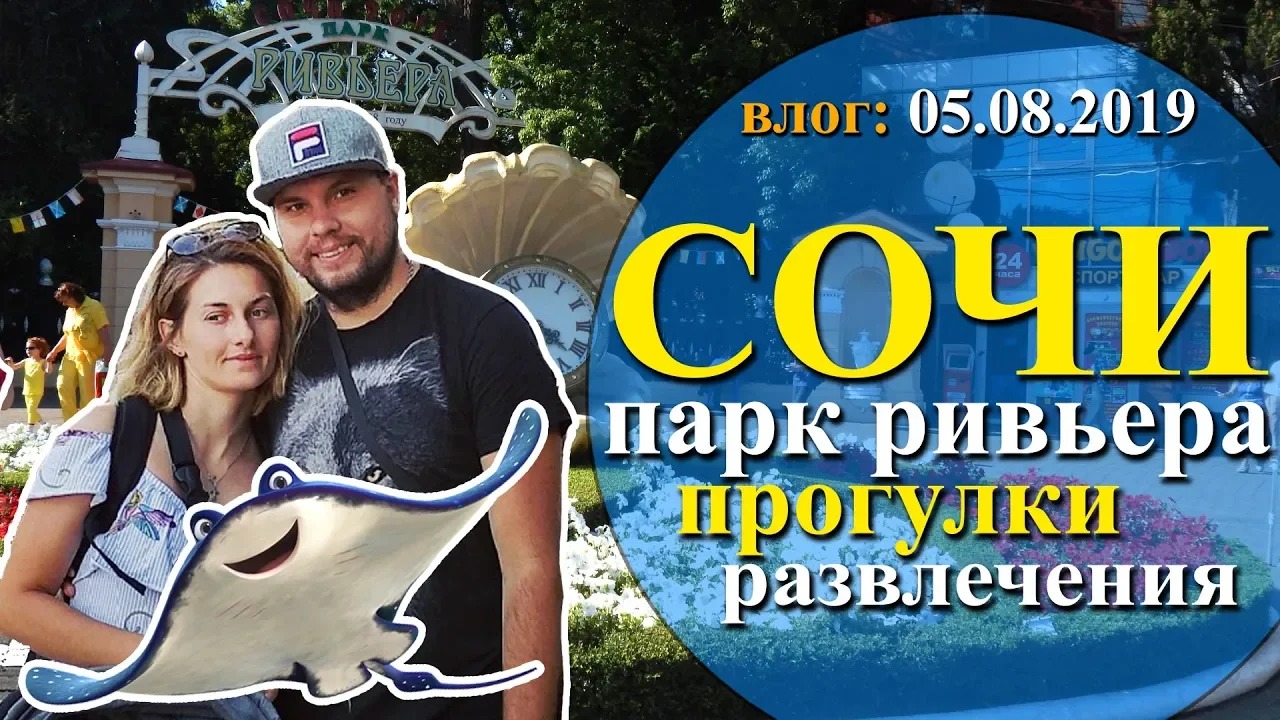 Лоо ｜ СОЧИ 2019 ｜ Парк РИВЬЕРА ｜ ОКЕАНАРИУМ Сочи ｜ наш ВЛОГ