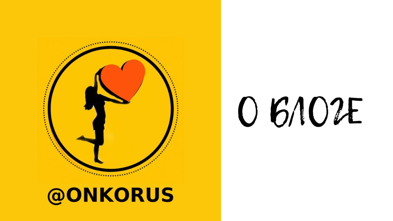 ОТЗЫВ о блоге ОНКОРУС ПРО ОНКОЛОГИЮ