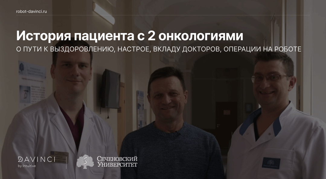 Da Vinci - Жить вопреки или две опухоли за одну операцию