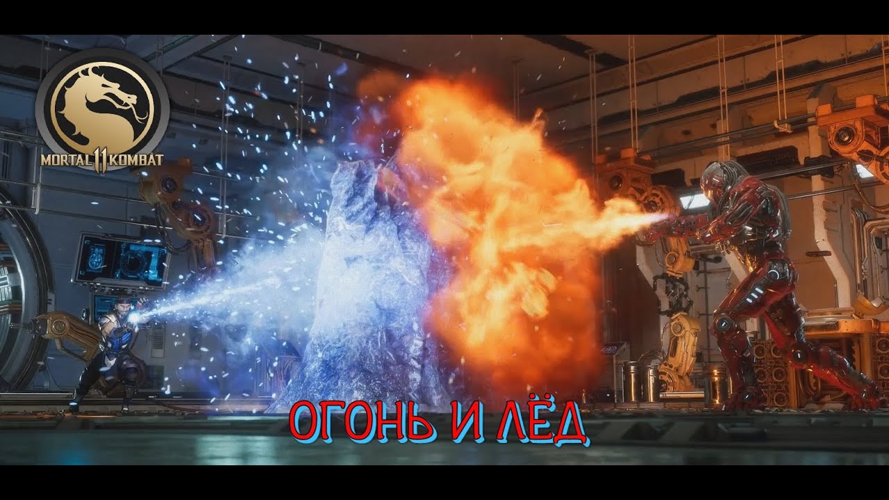 Mortal Kombat 11 ➤ ОГОНЬ И ЛЁД  № 04