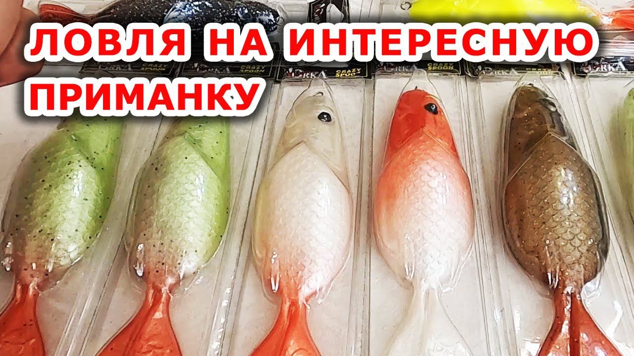 Силиконовая блесна на щуку! Блесна незацепляйка на щуку! Силиконовые приманки. Рыболовные приманки