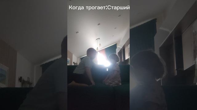 Когда трогает Старший и младший!