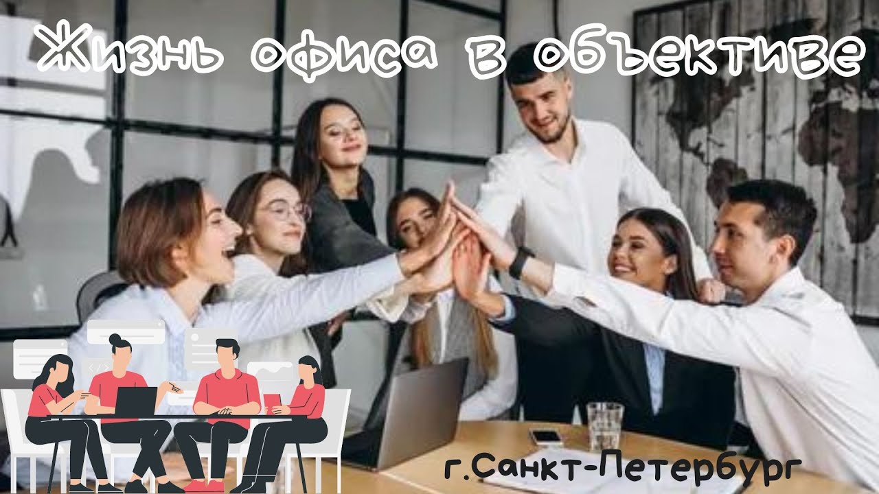 Жизнь офиса в объективе. г. Санкт-Петербург, сентябрь 2022г.mp4