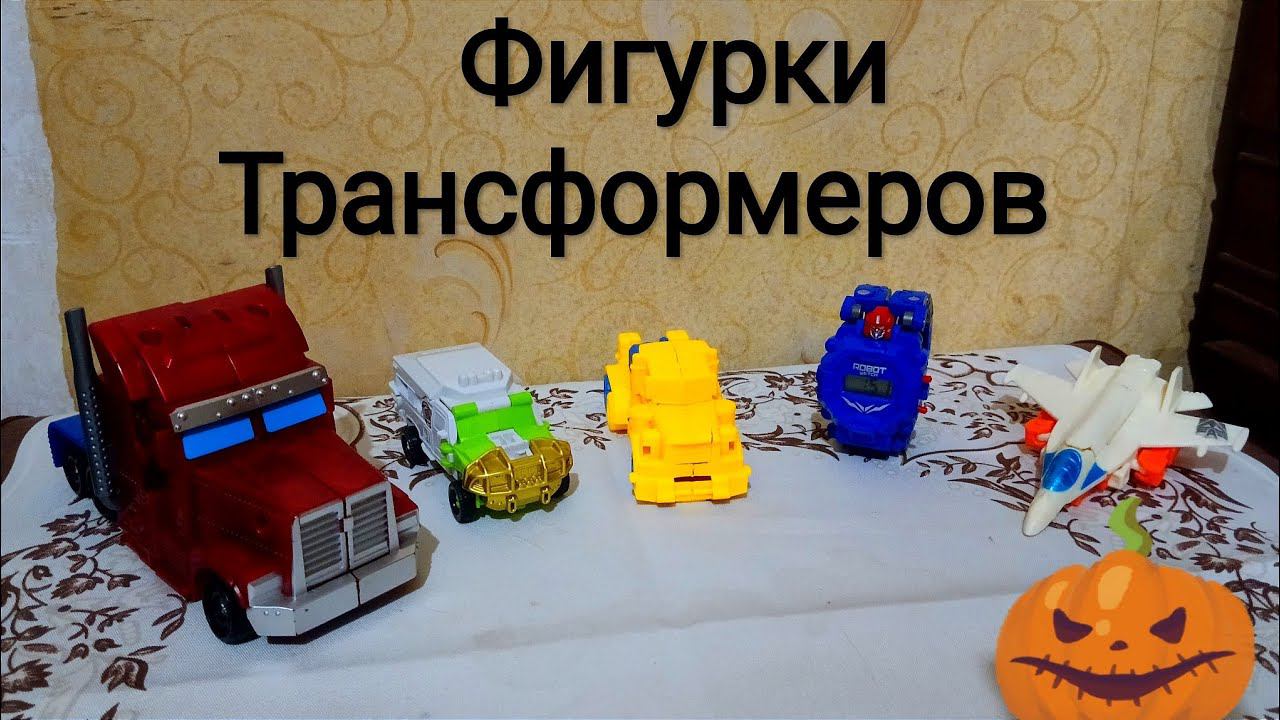 Фигурки Трансформеров