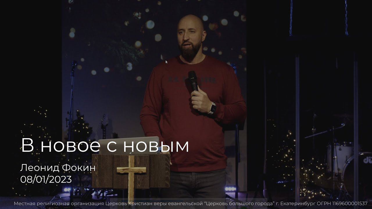 08/01/23 | В новое с новым | Леонид Фокин