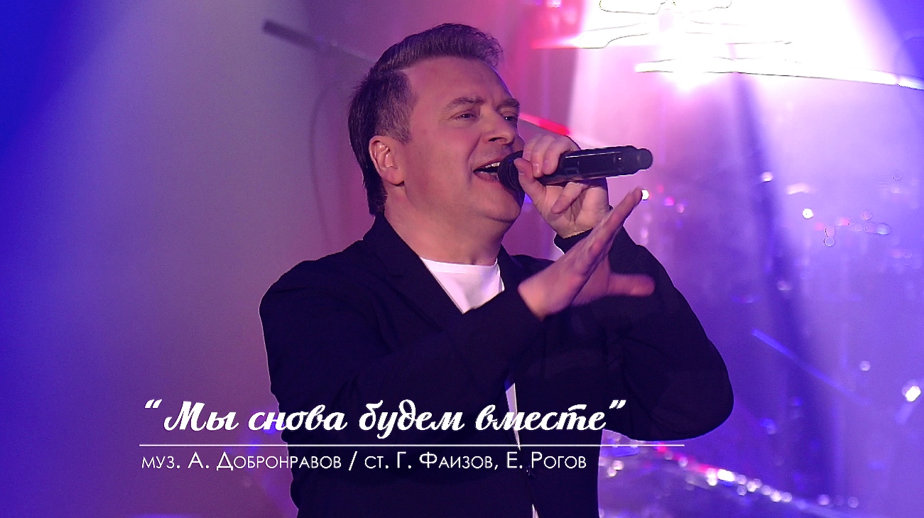 Александр Добронравов - Мы снова будем вместе | Юбилейный концерт, Вегас Сити Холл (Live)