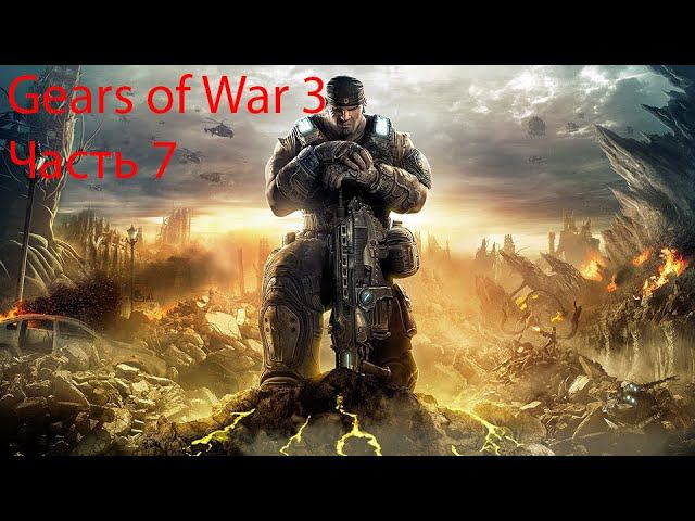 Gears of War 3 Часть 7