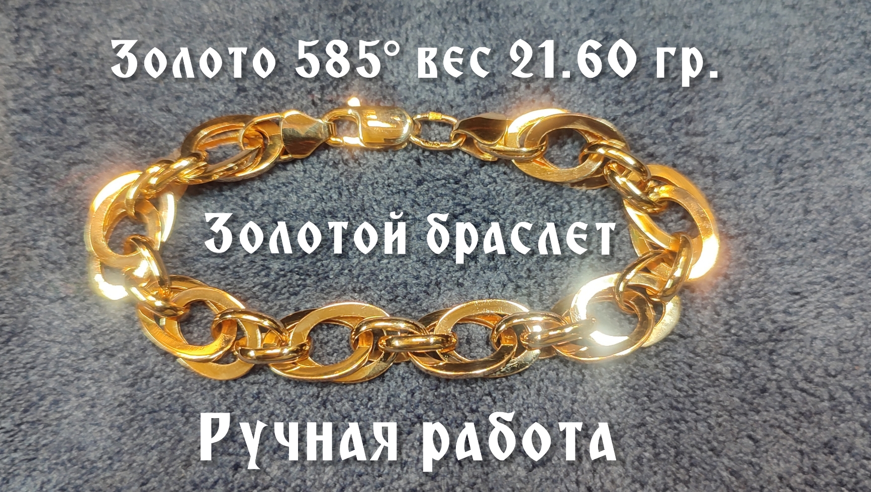 Золотой браслет ручная работа