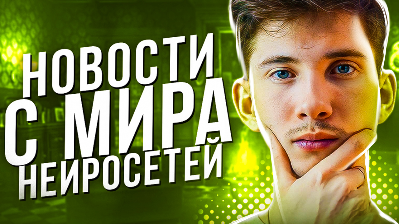 НЕЙРОНОВОСТИ | КАКИЕ НОВШЕСТВА ПРИШЛИ К НАМ С МИРА НЕЙРОСЕТЕЙ!?