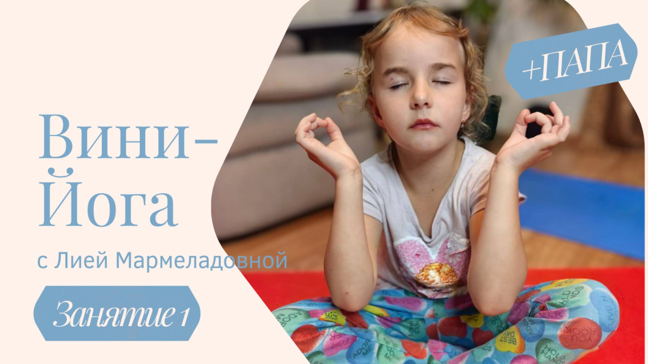 Вини-Йога Занятие 1 для детей и взрослых.