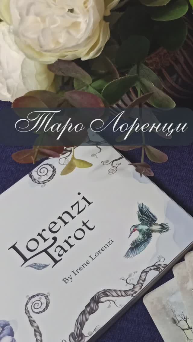 Lorenzi Tarot (Таро Лоренци) #таро #бусти #книги#мбк
