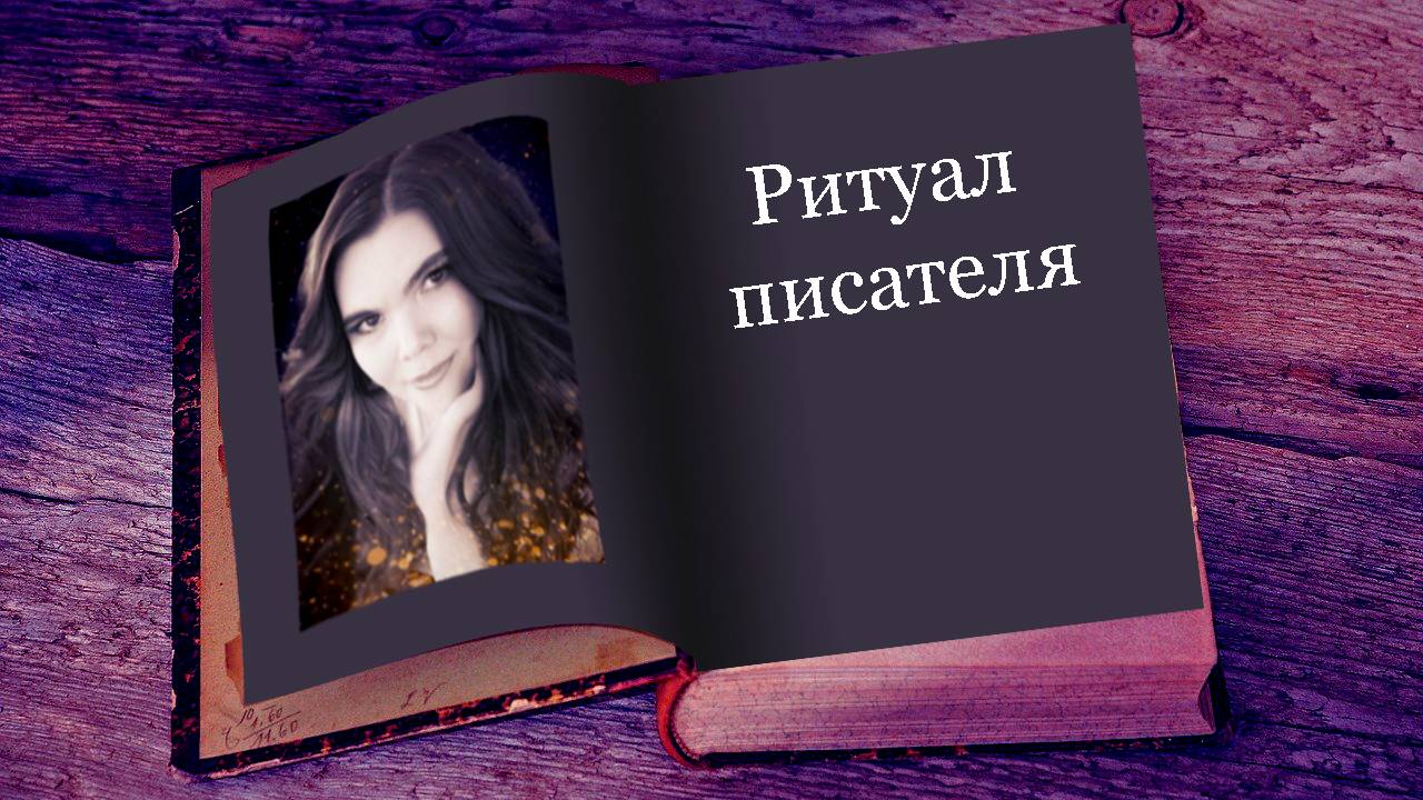 Ритуал писателя