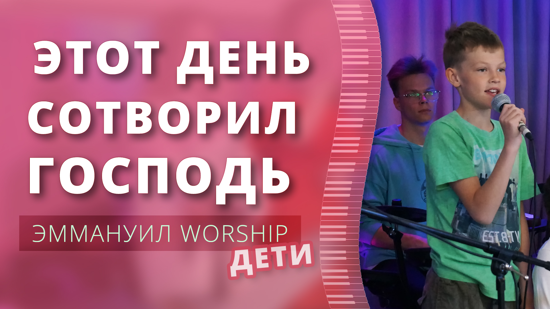 Этот день сотворил Господь (live) — детское прославление ц. Эммануил г. Алматы