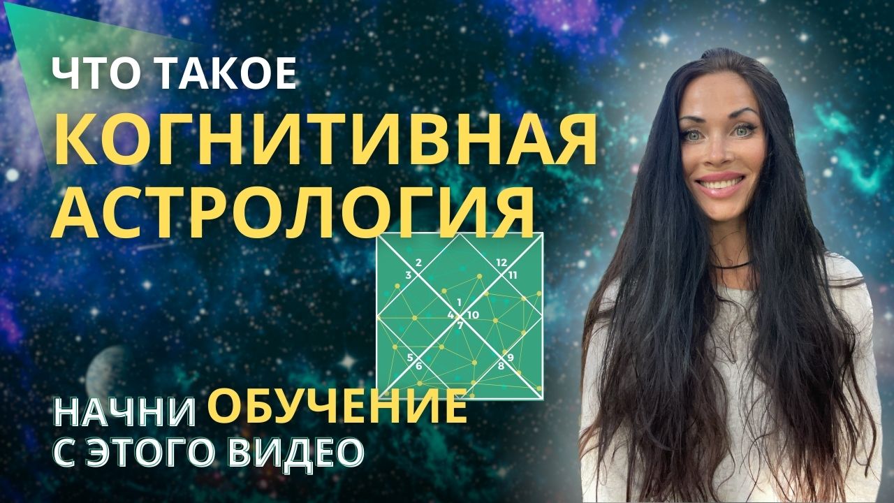 Когнитивная астрология и когнитивные связи: 12 знаков и 12 домов