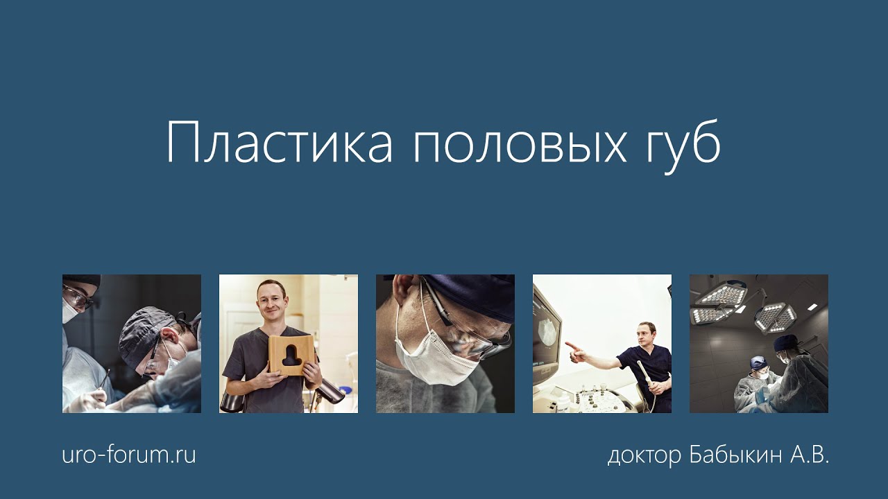 Пластика малых половых губ - Лабиопластика