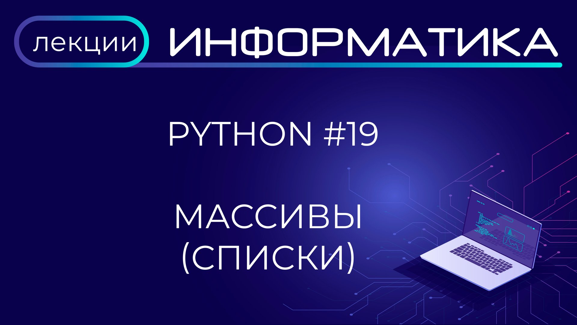 Python #19 Массивы (списки)