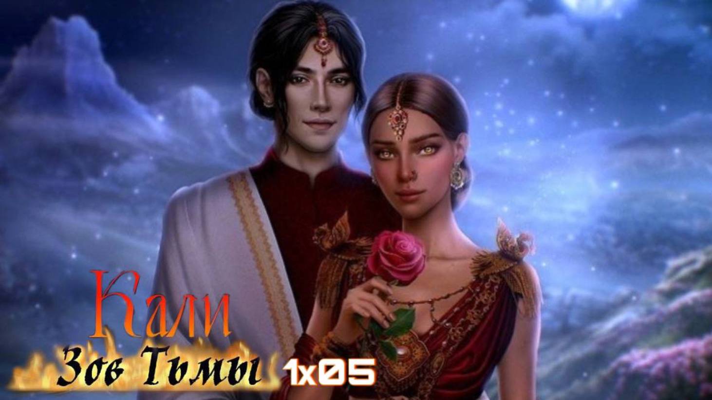 КАЛИ. ЗОВ ТЬМЫ.Серия 5 - Отголоски безумия