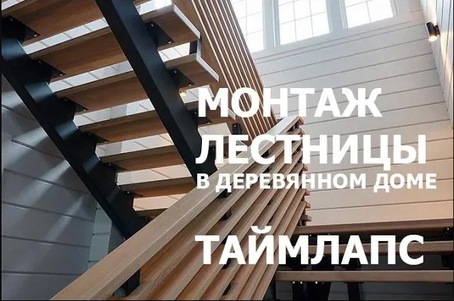 Изготовление и монтаж лестницы в деревянном доме Палекс
